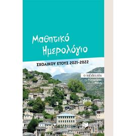 ΜΑΘΗΤΙΚΟ ΗΜΕΡΟΛΟΓΙΟ ΣΧΟΛΙΚΟΥ ΕΤΟΥΣ 2021-2022 | Emporama
