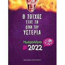 Ο ΤΟΙΧΟΣ ΕΙΧΕ ΤΗ ΔΙΚΗ ΤΟΥ ΥΣΤΕΡΙΑ ΗΜΕΡΟΛΟΓΙΟ 2022 | Emporama