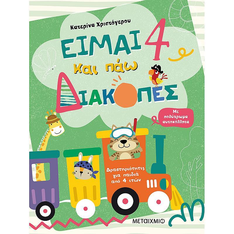 Ειμαι 4 Και Παω Διακοπες - Φυλλα Δραστηριοτητων | Emporama