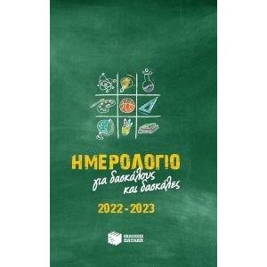 ΗΜΕΡΟΛΟΓΙΟ ΓΙΑ ΔΑΣΚΑΛΟΥΣ ΚΑΙ ΔΑΣΚΑΛΕΣ 2022-2023 | Emporama