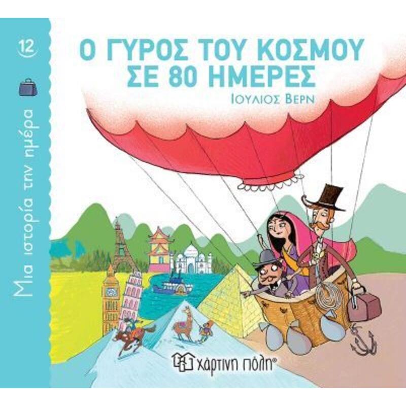 Ο Γύρος Του Κόσμου Σε 80 Ημέρες-1 Ιστορία Την Ημέρα No12 (BZ.XP.00912 ...