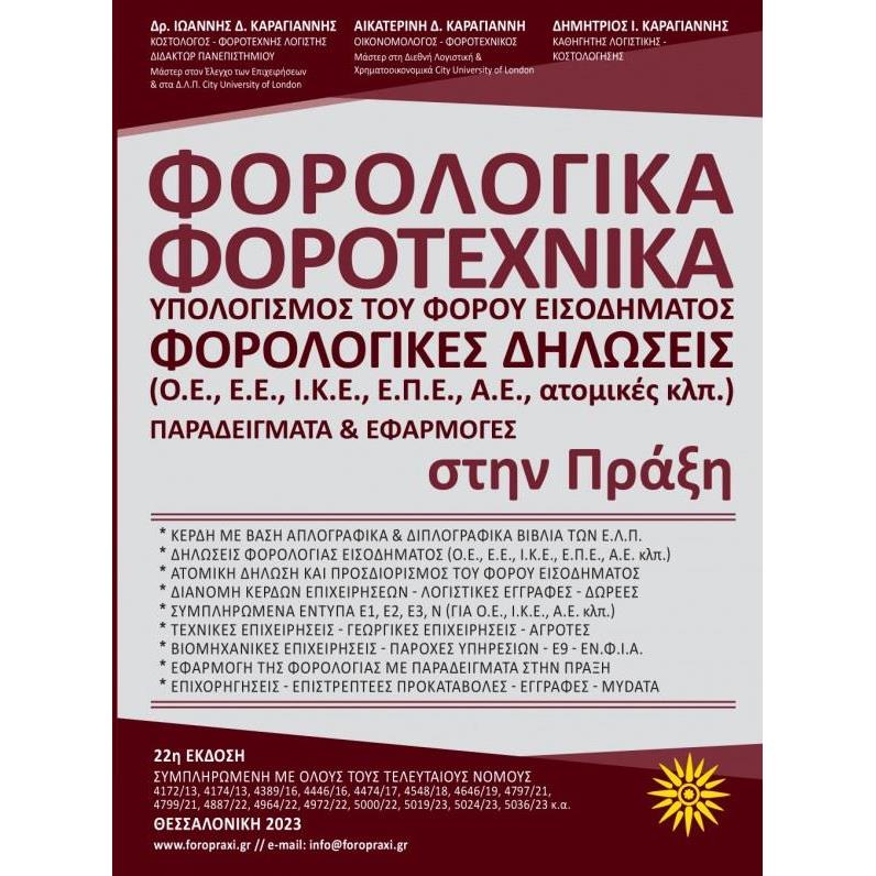 ΦΟΡΟΛΟΓΙΚΑ ΦΟΡΟΤΕΧΝΙΚΑ ΥΠΟΛΟΓΙΣΜΟΣ ΤΟΥ ΦΟΡΟΥ ΕΙΣΟΔΗΜΑΤΟΣ 22η ΕΚΔΟΣΗ ...