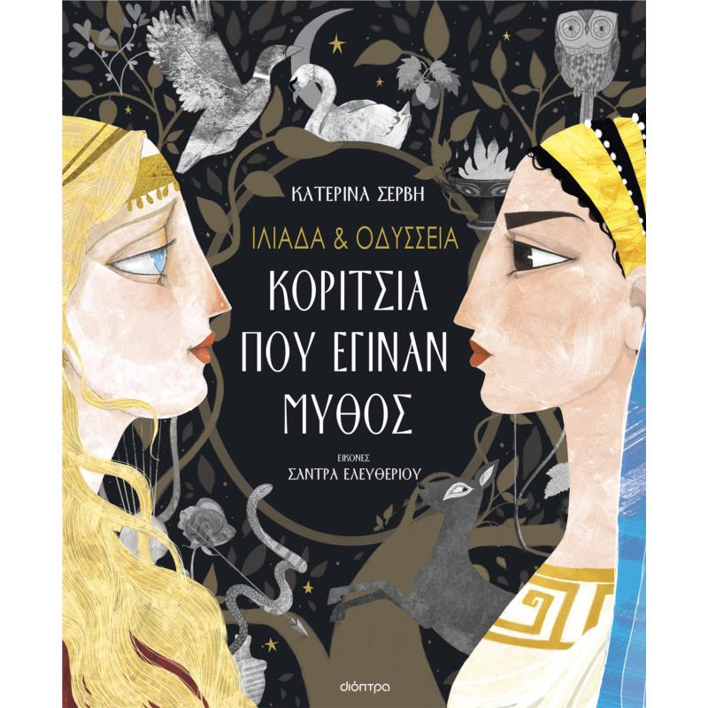 Ιλιάδα & Οδύσσεια - Κορίτσια που έγιναν μύθος | Emporama