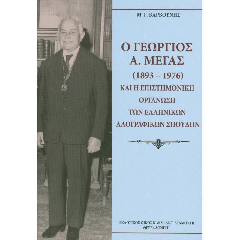 Ο ΓΕΩΡΓΙΟΣ Α ΜΕΓΑΣ 1893 - 1976 ΚΑΙ Η ΕΠΙΣΤΗΜΟΝΙΚΗ ΟΡΓΑΝΩΣΗ ΤΩΝ ...