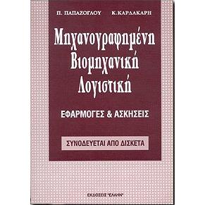 ΜΗΧΑΝΟΓΡΑΦΗΜΕΝΗ ΒΙΟΜΗΧΑΝΙΚΗ ΛΟΓΙΣΤΙΚΗ | Emporama