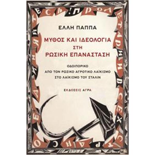 ΜΥΘΟΣ ΚΑΙ ΙΔΕΟΛΟΓΙΑ ΣΤΗ ΡΩΣΙΚΗ ΕΠΑΝΑΣΤΑΣΗ | Emporama