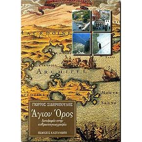 ΑΓΙΟΝ ΟΡΟΣ ΑΝΑΦΟΡΕΣ ΣΤΗΝ ΑΝΘΡΩΠΟΓΕΩΓΡΑΦΙΑ | Emporama