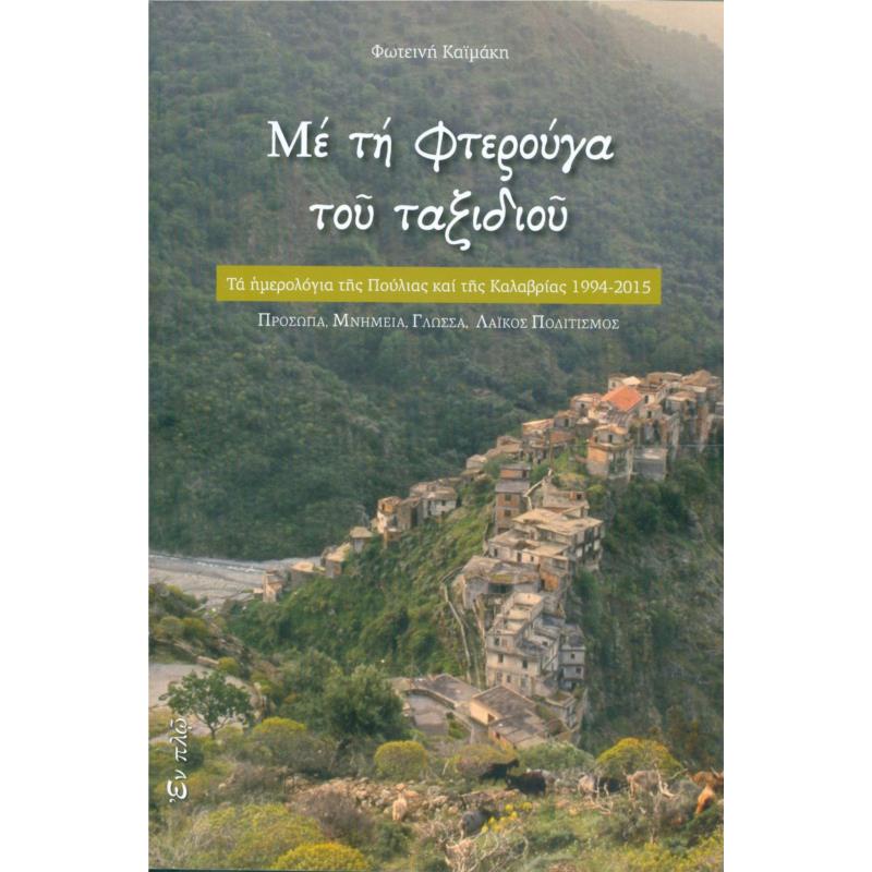 ΜΕ ΤΗ ΦΤΕΡΟΥΓΑ ΤΟΥ ΤΑΞΙΔΙΟΥ ΤΑ ΗΜΕΡΟΛΟΓΙΑ ΤΗΣ ΠΟΥΛΙΑΣ ΚΑΙ ΤΗΣ ...