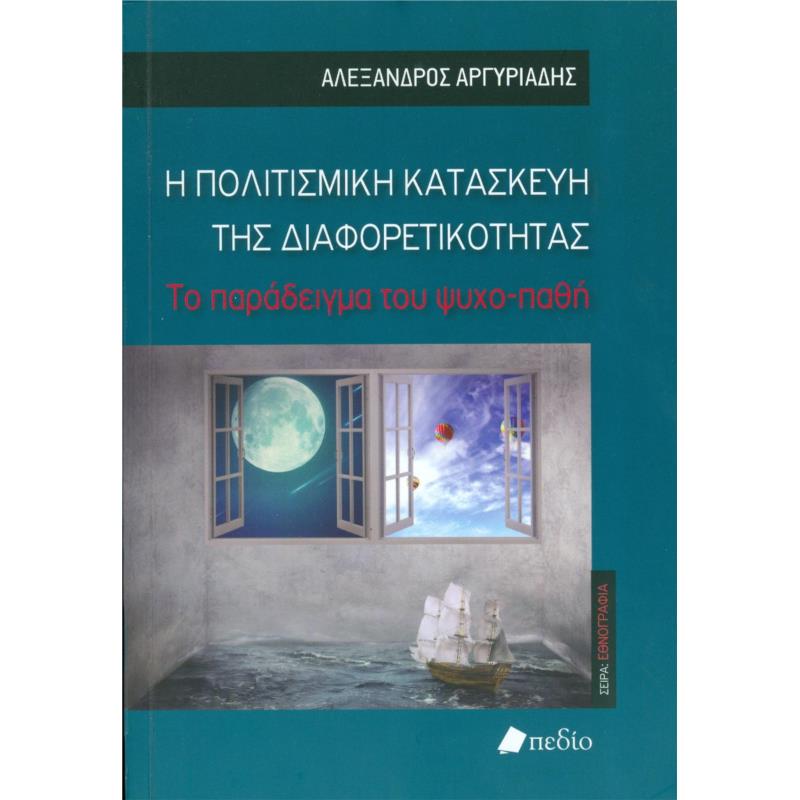 Η ΠΟΛΙΤΙΣΜΙΚΗ ΚΑΤΑΣΚΕΥΗ ΤΗΣ ΔΙΑΦΟΡΕΤΙΚΟΤΗΤΑΣ | Emporama