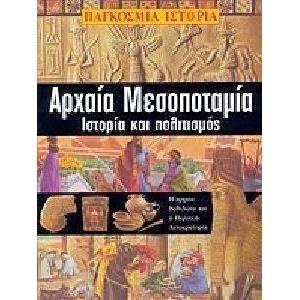 ΑΡΧΑΙΑ ΜΕΣΟΠΟΤΑΜΙΑ ΙΣΤΟΡΙΑ ΚΑΙ ΠΟΛΙΤΙΣΜΟΣ | Emporama