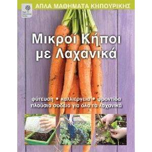 ΜΙΚΡΟΙ ΚΗΠΟΙ ΜΕ ΛΑΧΑΝΙΚΑ | Emporama