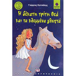 eBook - e-book Η ΔΕΚΑΤΗ ΤΡΙΤΗ ΘΕΑ ΚΑΙ ΤΑ ΚΛΕΜΜΕΝΑ ΓΛΥΠΤΑ (epub) | Emporama