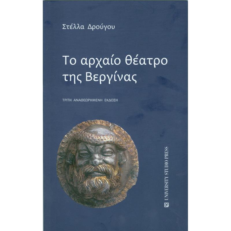 ΤΟ ΑΡΧΑΙΟ ΘΕΑΤΡΟ ΤΗΣ ΒΕΡΓΙΝΑΣ 3Η ΕΚΔΟΣΗ | Emporama