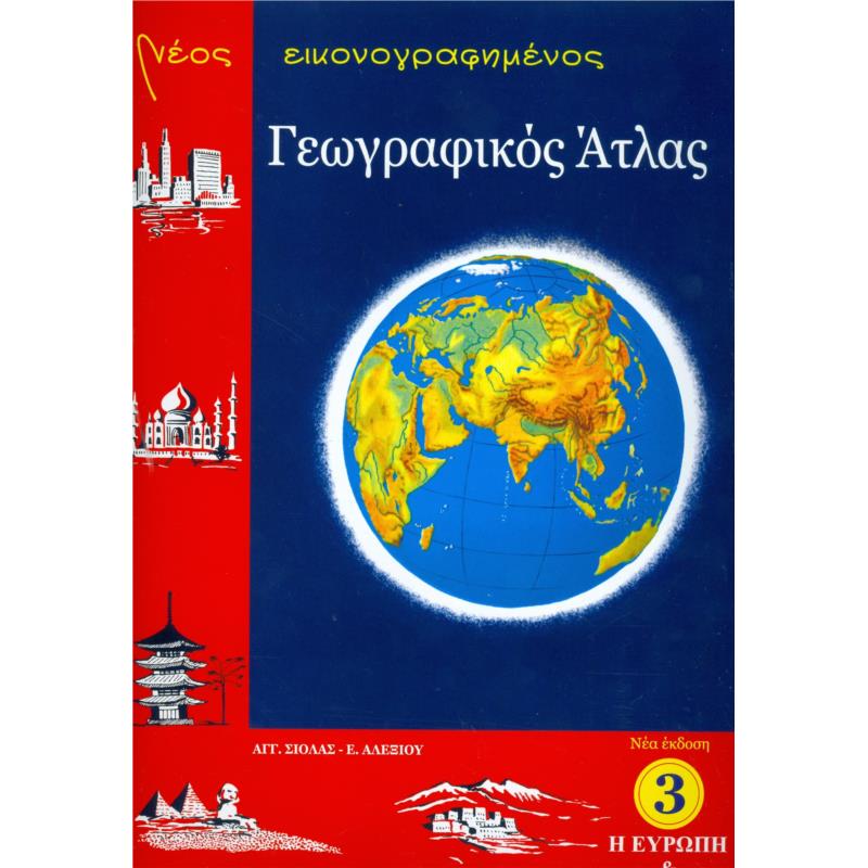 ΓΕΩΓΡΑΦΙΚΟΣ ΑΤΛΑΣ-ΟΙ ΗΠΕΙΡΟΙ 3 | Emporama