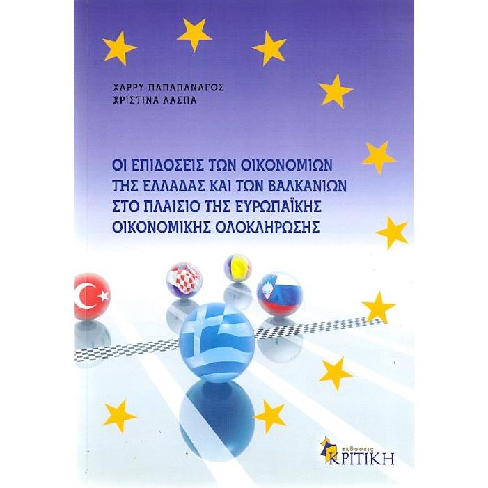 ΟΙ ΕΠΙΔΟΣΕΙΣ ΤΩΝ ΟΙΚΟΝΟΜΙΩΝ ΕΛΛΑΔΑΣ ΚΑΙ ΒΑΛΚΑΝΙΩΝ ΣΤΟ ΠΛΑΙΣΙΟ ...