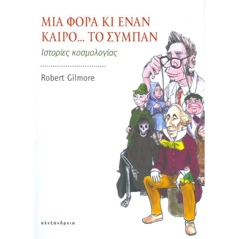 ΜΙΑ ΦΟΡΑ ΚΑΙ ΕΝΑΝ ΚΑΙΡΟ ΤΟ ΣΥΜΠΑΝ | Emporama