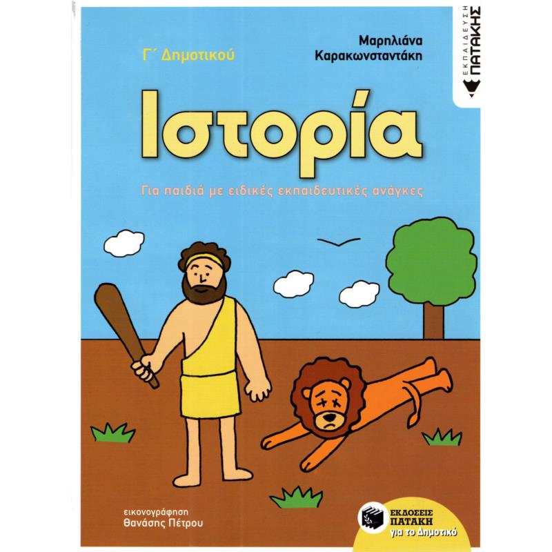 ΙΣΤΟΡΙΑ Γ ΔΗΜ ΓΙΑ ΠΑΙΔΙΑ ΜΕ ΕΙΔΙΚΕΣ ΕΚΠΑΙΔΕΥΤΙΚΕΣ ΑΝΑΓΚΕΣ | Emporama