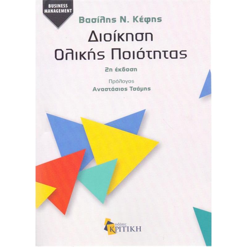 ΔΙΟΙΚΗΣΗ ΟΛΙΚΗΣ ΠΟΙΟΤΗΤΑΣ 2η ΕΚΔΟΣΗ | Emporama