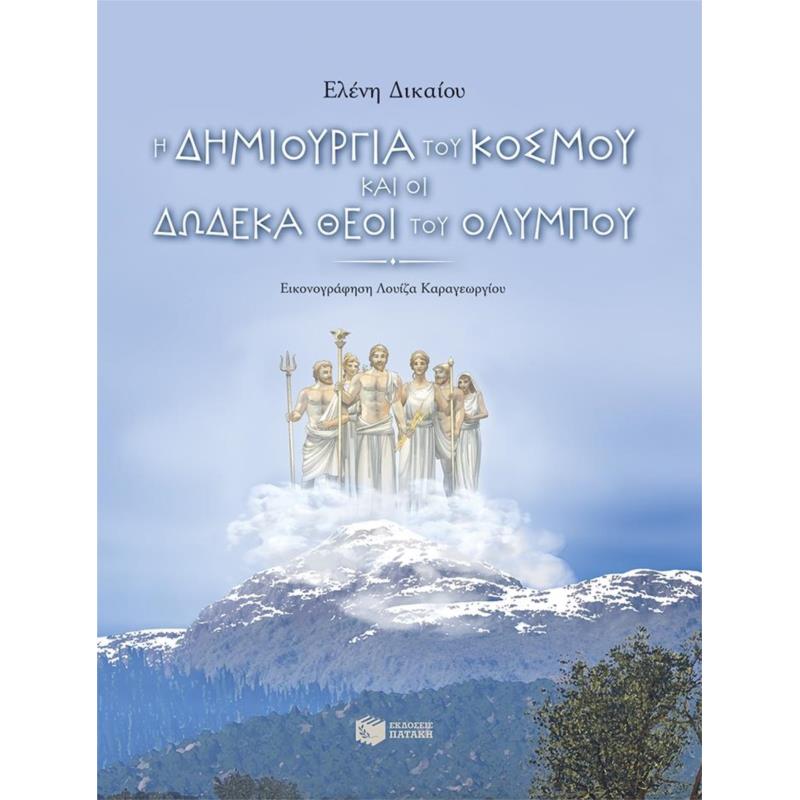Η ΔΗΜΙΟΥΡΓΙΑ ΤΟΥ ΚΟΣΜΟΥ ΚΑΙ ΟΙ ΔΩΔΕΚΑ ΘΕΟΙ ΤΟΥ ΟΛΥΜΠΟΥ | Emporama