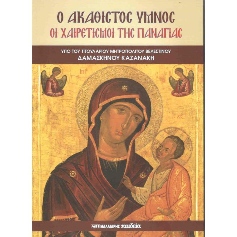 Ο ΑΚΑΘΙΣΤΟΣ ΥΜΝΟΣ ΟΙ ΧΑΙΡΕΤΙΣΜΟΙ ΤΗΣ ΠΑΝΑΓΙΑΣ | Emporama