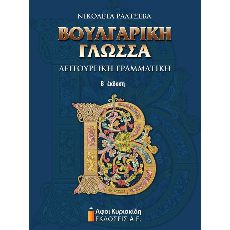 ΒΟΥΛΓΑΡΙΚΗ ΓΛΩΣΣΑ ΛΕΙΤΟΥΡΓΙΚΗ ΓΡΑΜΜΑΤΙΚΗ Β ΕΚΔΟΣΗ | Emporama