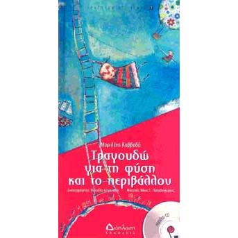 ΤΡΑΓΟΥΔΩ ΓΙΑ ΤΗ ΦΥΣΗ ΚΑΙ ΤΟ ΠΕΡΙΒΑΛΛΟΝ (+CD) | Emporama