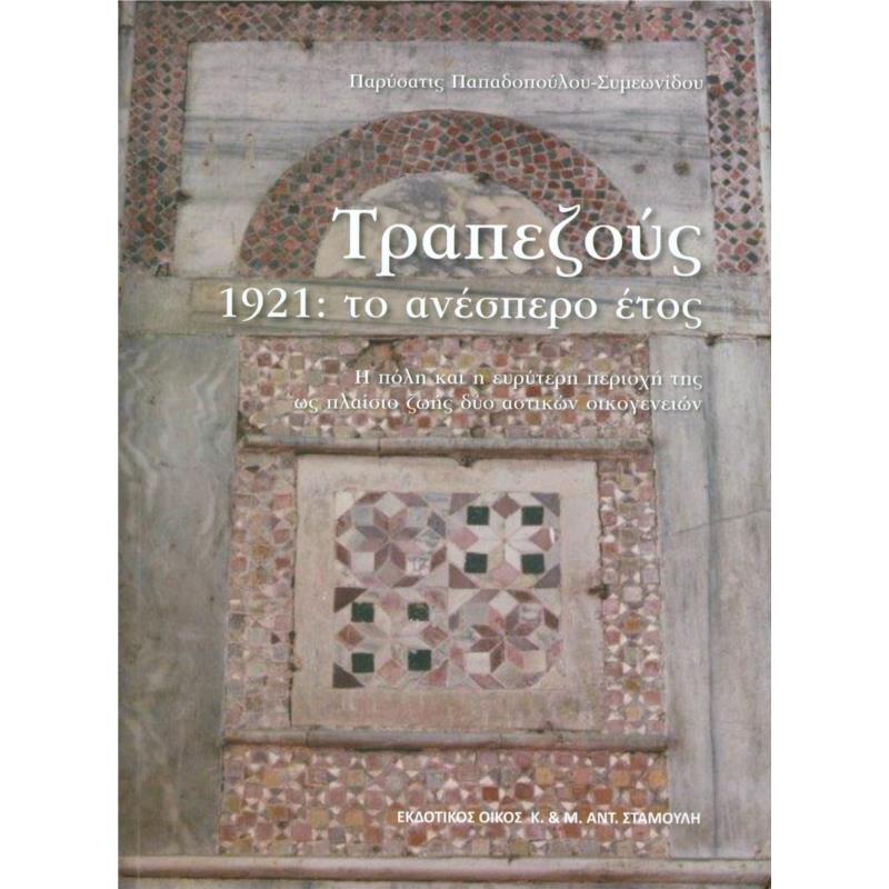 ΤΡΑΠΕΖΟΥΣ 1921 ΤΟ ΑΝΕΣΠΕΡΟ ΕΤΟΣ | Emporama
