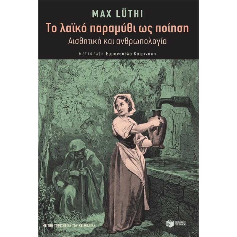 ΤΟ ΛΑΙΚΟ ΠΑΡΑΜΥΘΙ ΩΣ ΠΟΙΗΣΗ | Emporama