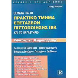 ΘΕΜΑΤΑ ΓΙΑ ΤΟ ΠΡΑΚΤΙΚΟ ΤΜΗΜΑ ΕΞΕΤΑΣΕΩΝ ΠΙΣΤΟΠΟΙΗΣΗΣ ΙΕΚ | Emporama