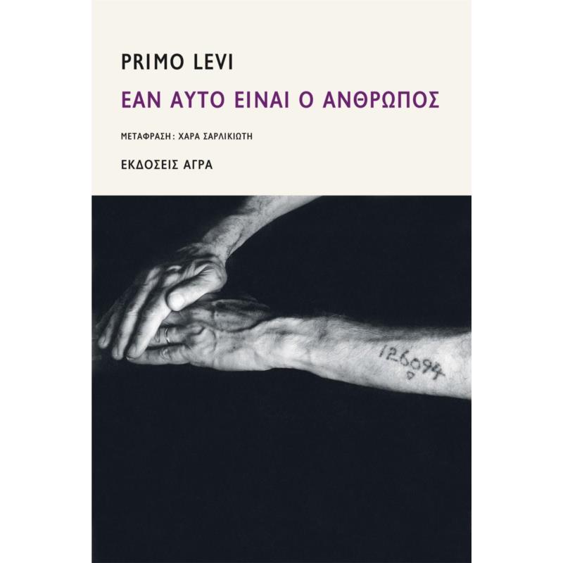 ΕΑΝ ΑΥΤΟ ΕΙΝΑΙ Ο ΑΝΘΡΩΠΟΣ | Emporama