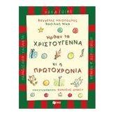 ΗΡΘΑΝ ΤΑ ΧΡΙΣΤΟΥΓΕΝΝΑ ΚΑΙ Η ΠΡΩΤΟΧΡΟΝΙΑ | Emporama