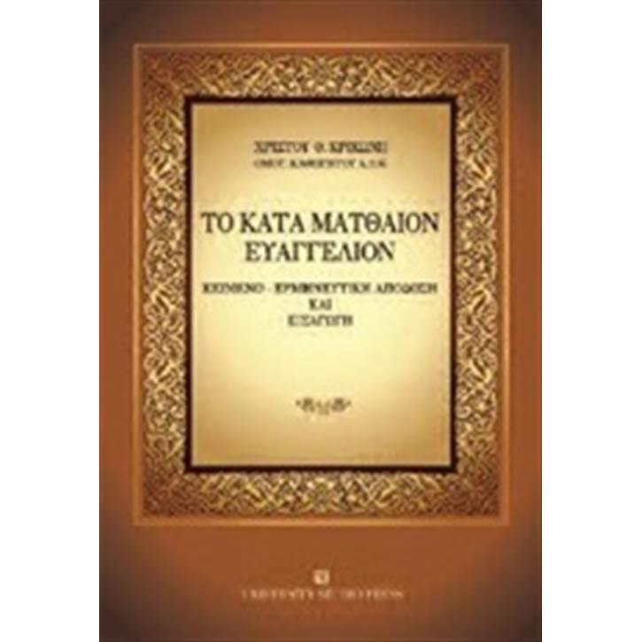 ΤΟ ΚΑΤΑ ΜΑΤΘΑΙΟΝ ΕΥΑΓΓΕΛΙΟΝ | Emporama