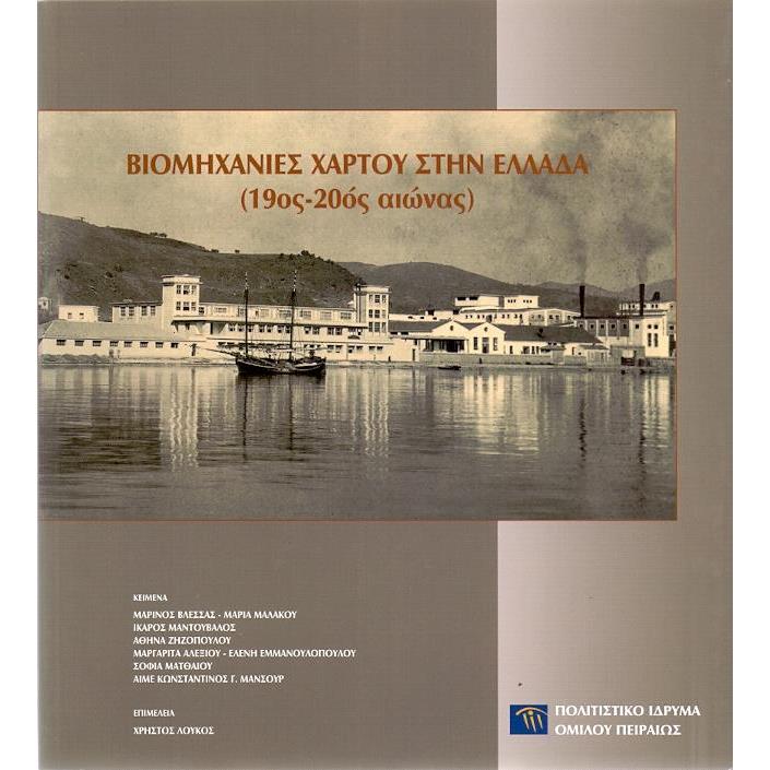 ΒΙΟΜΗΧΑΝΙΕΣ ΧΑΡΤΟΥ ΣΤΗΝ ΕΛΛΑΔΑ (19ος - 20ος ΑΙΩΝΑΣ) | Emporama