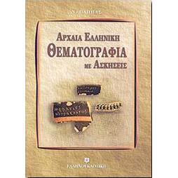 ΑΡΧΑΙΑ ΕΛΛΗΝΙΚΗ ΘΕΜΑΤΟΓΡΑΦΙΑ ΜΕ ΑΣΚΗΣΕΙΣ | Emporama