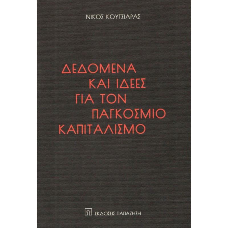 ΔΕΔΟΜΕΝΑ ΚΑΙ ΙΔΕΕΣ ΓΙΑ ΤΟΝ ΠΑΓΚΟΣΜΙΟ ΚΑΠΙΤΑΛΙΣΜΟ | Emporama