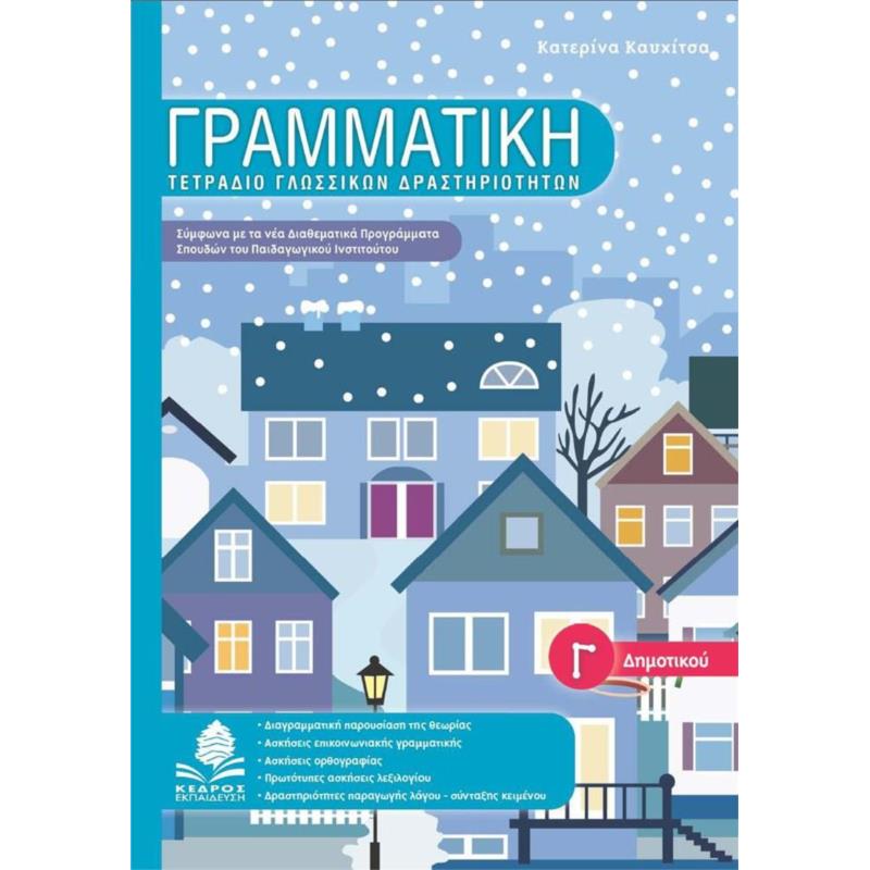 ΓΡΑΜΜΑΤΙΚΗ ΤΕΤΡΑΔΙΟ ΓΛΩΣΣΙΚΩΝ ΔΡΑΣΤΗΡΙΟΤΗΤΩΝ Γ ΔΗΜ. | Emporama