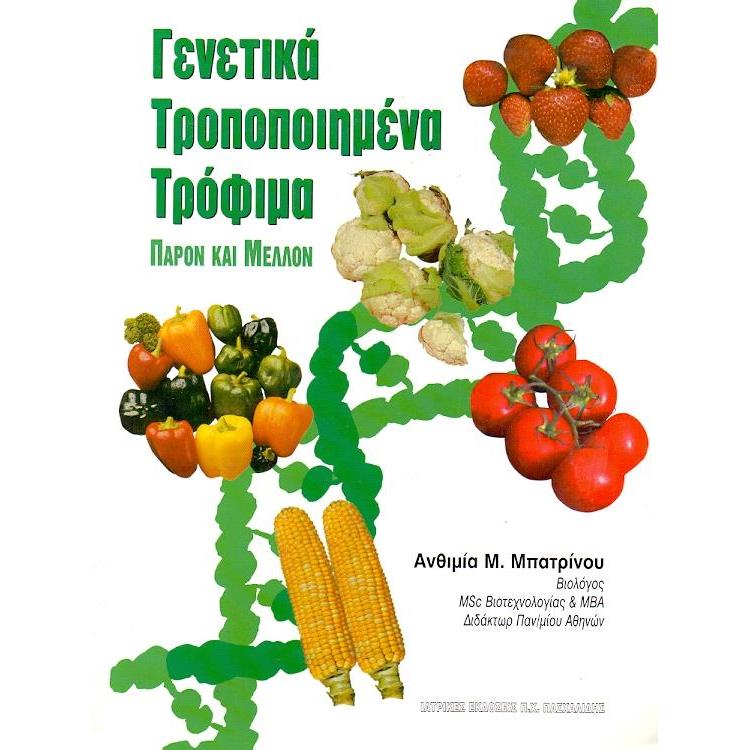 ΓΕΝΕΤΙΚΑ ΤΡΟΠΟΠΟΙΗΜΕΝΑ ΤΡΟΦΙΜΑ ΠΑΡΟΝ ΚΑΙ ΜΕΛΛΟΝ | Emporama