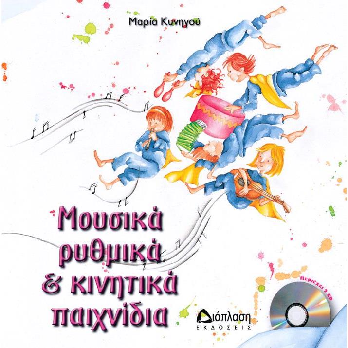 ΜΟΥΣΙΚΑ ΡΥΘΜΙΚΑ & ΚΙΝΗΤΙΚΑ ΠΑΙΧΝΙΔΙΑ (ΠΕΡΙΕΧΕΙ 2 CD) | Emporama