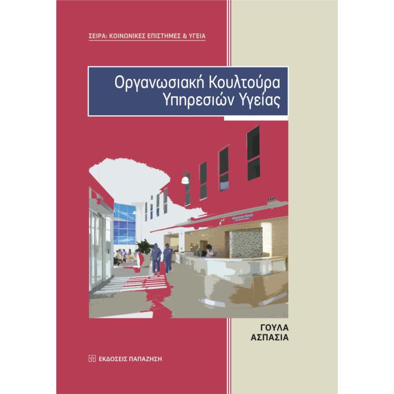 ΟΡΓΑΝΩΣΙΑΚΗ ΚΟΥΛΤΟΥΡΑ ΥΠΗΡΕΣΙΩΝ ΥΓΕΙΑΣ | Emporama