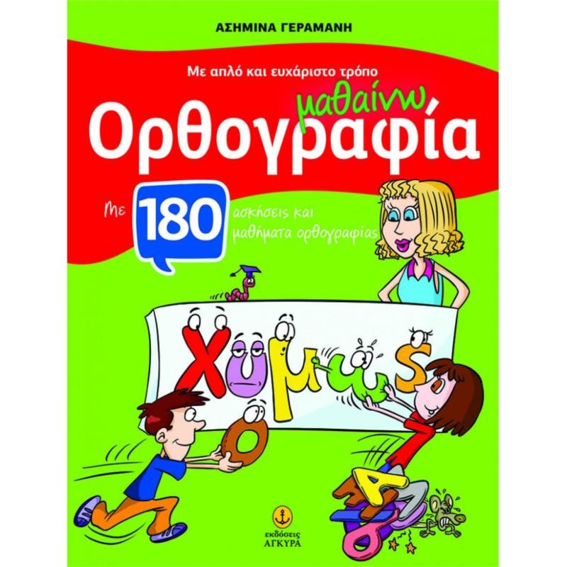 ΜΕ ΑΠΛΟ ΚΑΙ ΕΥΧΑΡΙΣΤΟ ΤΡΟΠΟ ΜΑΘΑΙΝΩ ΟΡΘΟΓΡΑΦΙΑ | Emporama