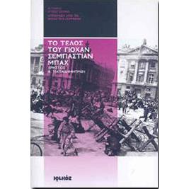 ΤΟ ΤΕΛΟΣ ΤΟΥ ΓΙΟΧΑΝ ΣΕΜΠΑΣΤΙΑΝ ΜΠΑΧ | Emporama