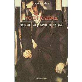 ΤΟ ΕΓΚΛΗΜΑ ΤΟΥ ΛΟΡΔΟΥ ΑΡΘΟΥΡ ΣΑΒΙΛ | Emporama