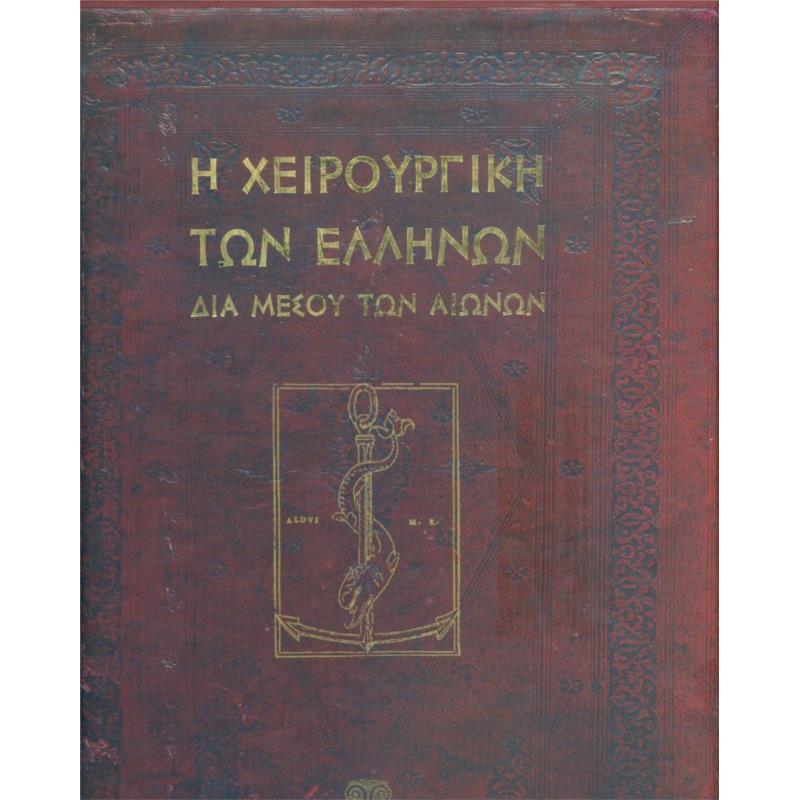 Η ΧΕΙΡΟΥΡΓΙΚΗ ΤΩΝ ΕΛΛΗΝΩΝ ΔΙΑ ΜΕΣΟΥ ΤΩΝ ΑΙΩΝΩΝ | Emporama