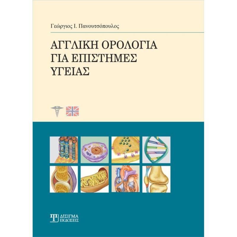 ΑΓΓΛΙΚΗ ΟΡΟΛΟΓΙΑ ΓΙΑ ΕΠΙΣΤΗΜΕΣ ΥΓΕΙΑΣ | Emporama