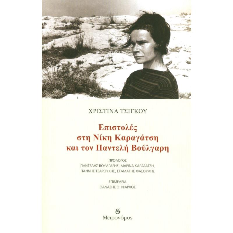 ΕΠΙΣΤΟΛΕΣ ΣΤΗ ΝΙΚΗ ΚΑΡΑΓΑΤΣΗ ΚΑΙ ΤΟΝ ΠΑΝΤΕΛΗ ΒΟΥΛΓΑΡΗ | Emporama