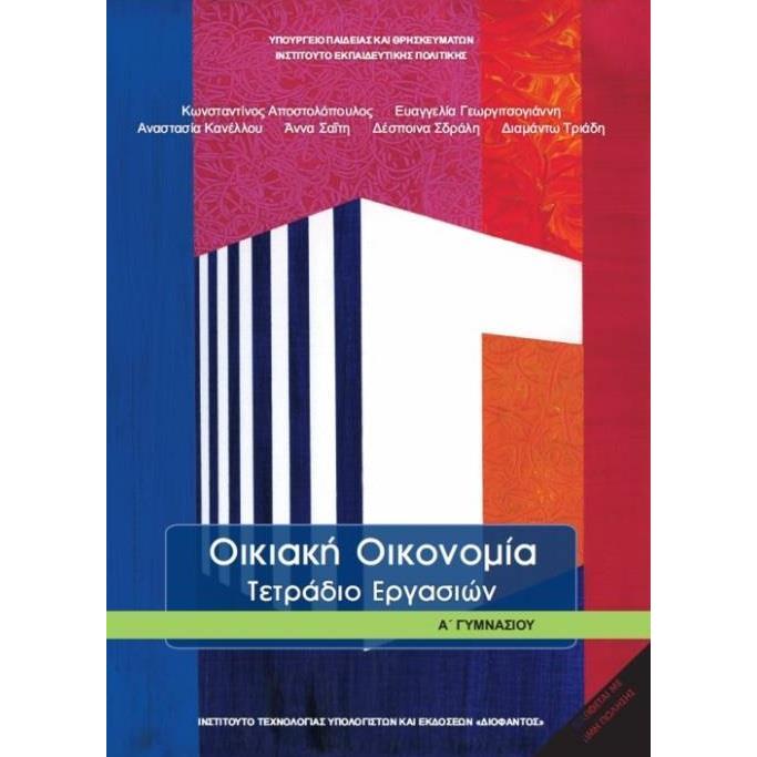 ΟΙΚΙΑΚΗ ΟΙΚΟΝΟΜΙΑ Α ΓΥΜΝ. ΤΕΤΡΑΔΙΟ ΕΡΓΑΣΙΩΝ | Emporama