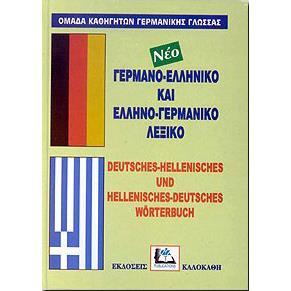 ΝΕΟ ΓΕΡΜΑΝΟΕΛΛΗΝΙΚΟ ΚΑΙ ΕΛΛΗΝΟΓΕΡΜΑΝΙΚΟ ΛΕΞΙΚΟ | Emporama