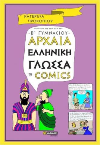 ΑΡΧΑΙΑ ΕΛΛΗΝΙΚΗ ΓΛΩΣΣΑ ΣΕ ΚΟΜΙΚ Α ΓΥΜΝΑΣΙΟΥ | Emporama