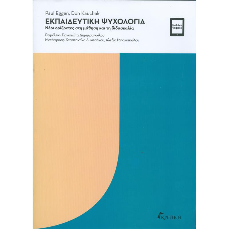 ΕΚΠΑΙΔΕΥΤΙΚΗ ΨΥΧΟΛΟΓΙΑ | Emporama