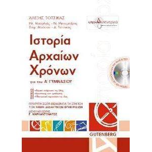 ΙΣΤΟΡΙΑ ΑΡΧΑΙΩΝ ΧΡΟΝΩΝ Α ΓΥΜΝ. | Emporama